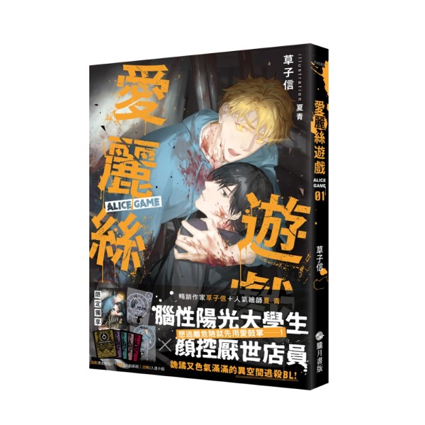 愛麗絲遊戲Alice Game01【限定版】